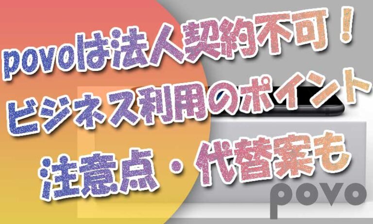 povoは法人契約不可！ビジネス利用の際のポイントと注意点・代替案も | UQモバイル非公式サイト